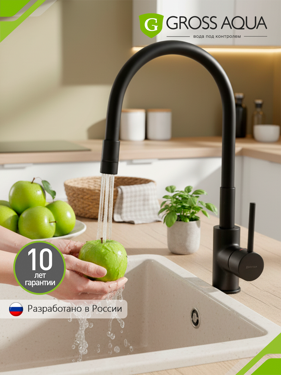 Смеситель для кухни с гибким силиконовым изливом GROSS AQUA ColorFlex, латунь, черный матовый, 3241508MB