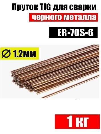 Пруток омедненный ER -70S-6 (СВ-08ГС) д.1,2мм, 1 кг