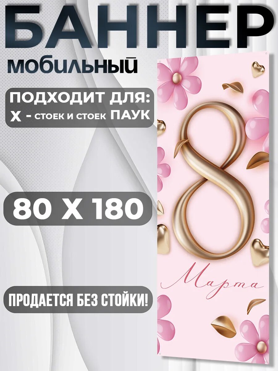 Фотозона баннер С 8 марта, 80х180см, с люверсами и стяжками, баннерная ткань