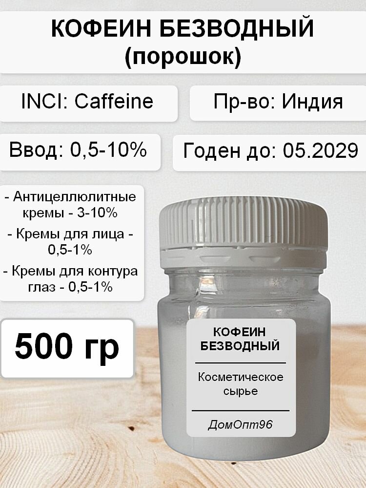 Кофеин безводный 500гр порошок