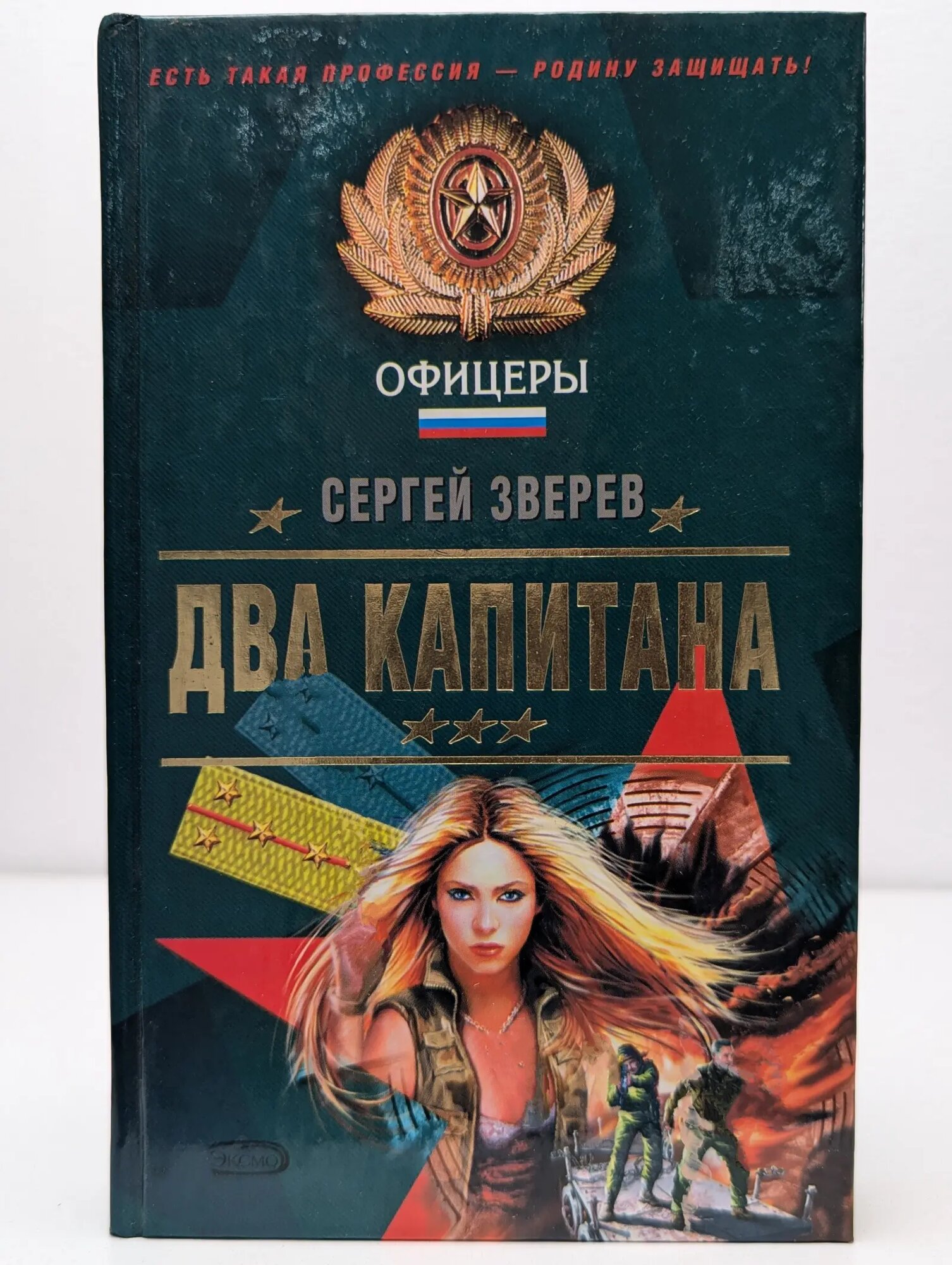 Два капитана Зверев Сергей Иванович 2005