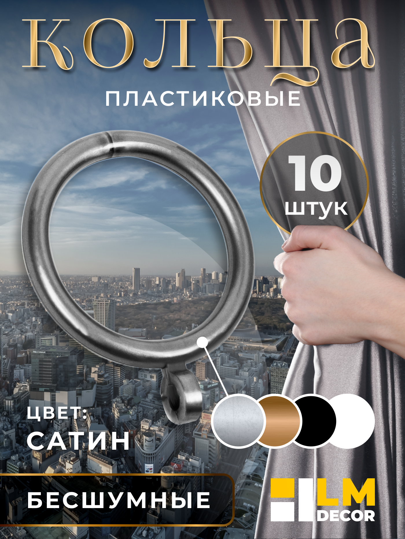 Кольца для штор пластиковые d25 (Кольца) мм, цвет сатин – 10 шт