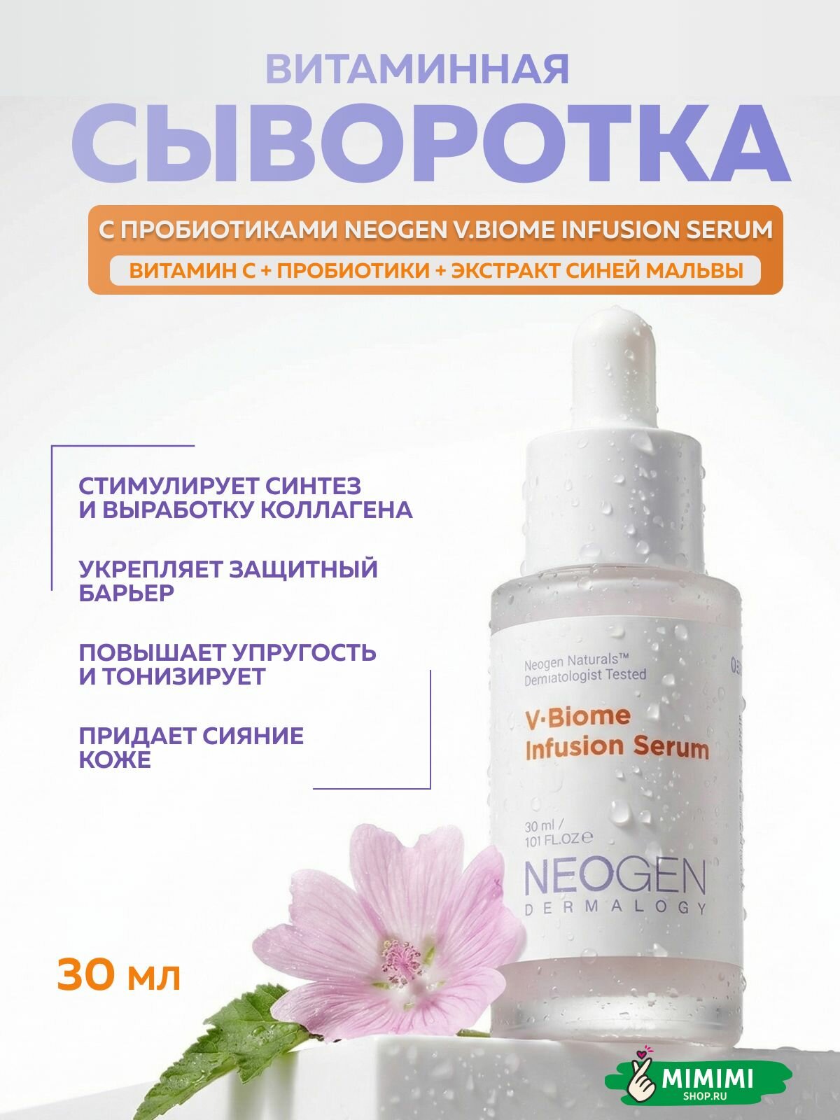 Neogen Dermalogy Витаминная сыворотка с пробиотиками V.Biome Infusion Serum 30мл
