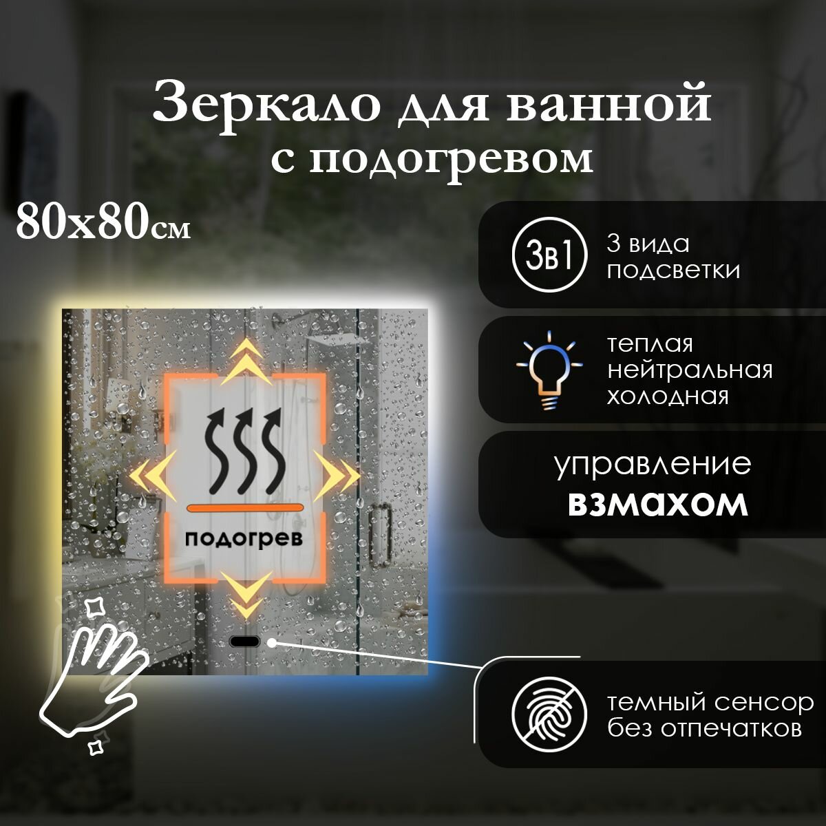 Зеркало настенное квадратное 80х80 см с контурной подсветкой, управление взмахом руки, 3в1, подогрев.