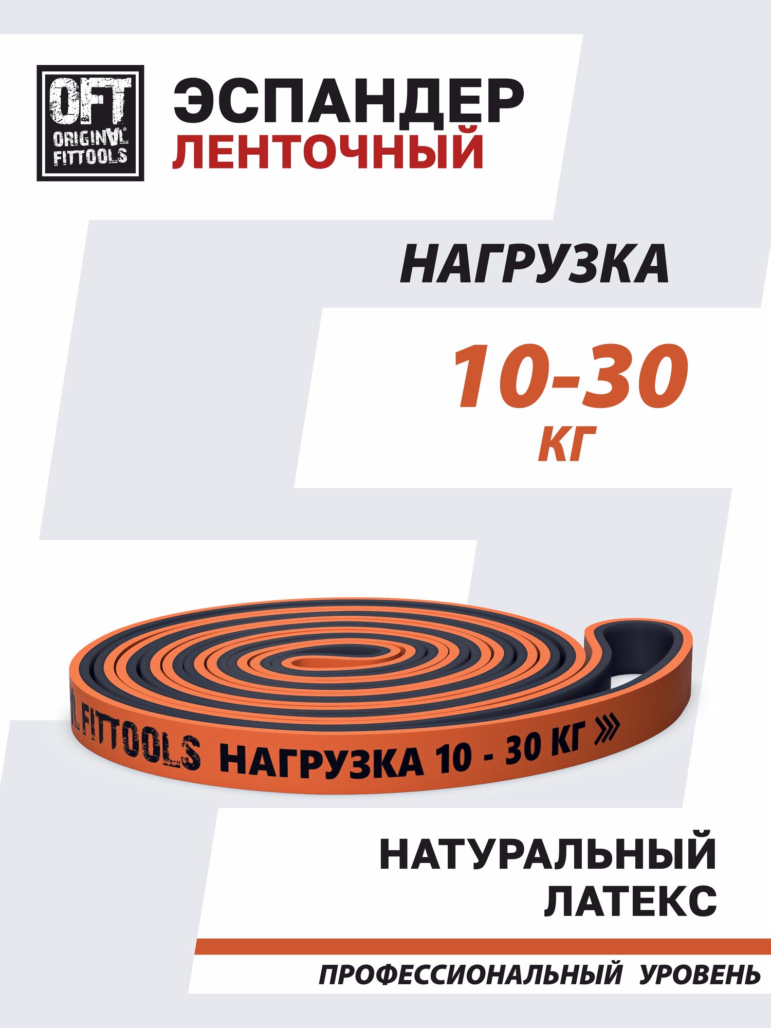 Эспандер петля 10-30 кг ленточный для фитнеса и подтягиваний Original FitTools