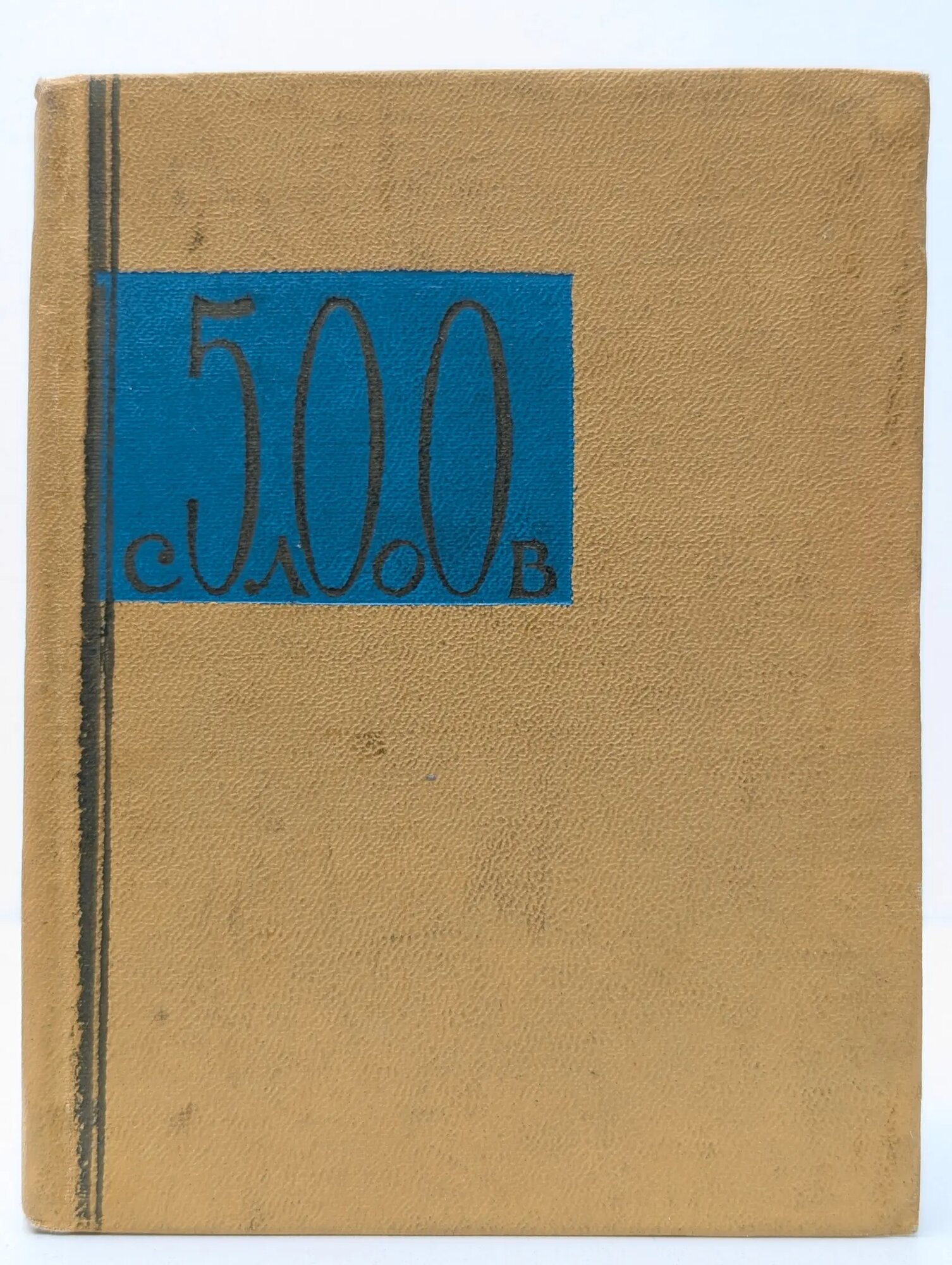 500 слов. Краткий словарь политических, экономических и технических терминов Бородин Е. И. (сост.) 1962
