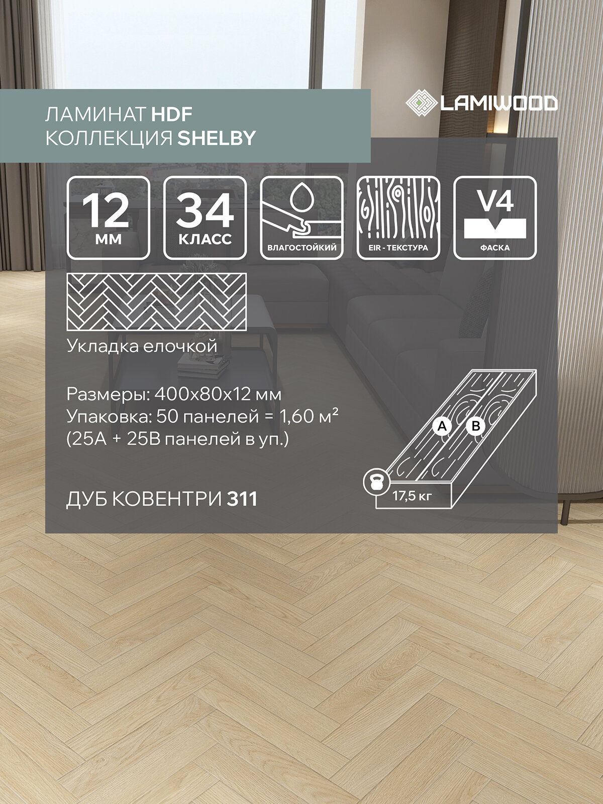 Ламинат LAMIWOOD SHELBY , елочка, 34 класс, влагостойкий, 12 мм, Дуб Ковентри, (400х80 мм), (25А+25В панели), арт. 311