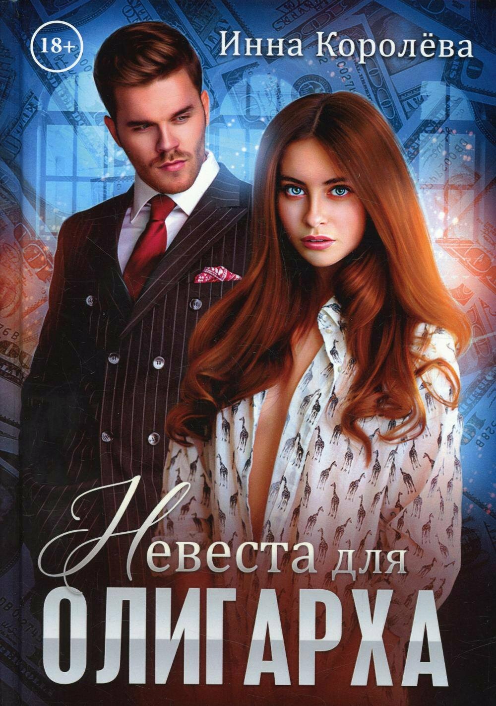Книга: "Невеста для олигарха" от Королева И, русский язык, Российские романы