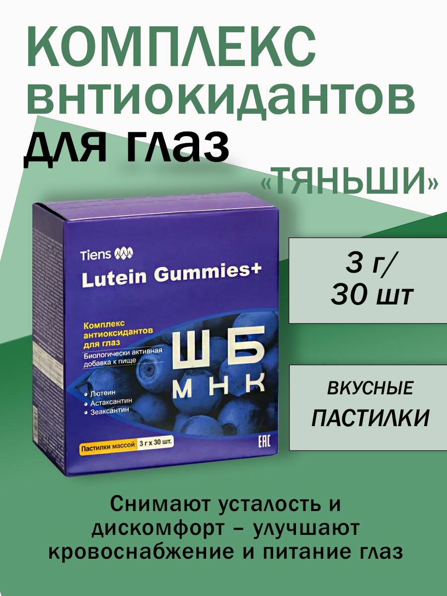 Антиоксидантные витамины для глаз Тяньши