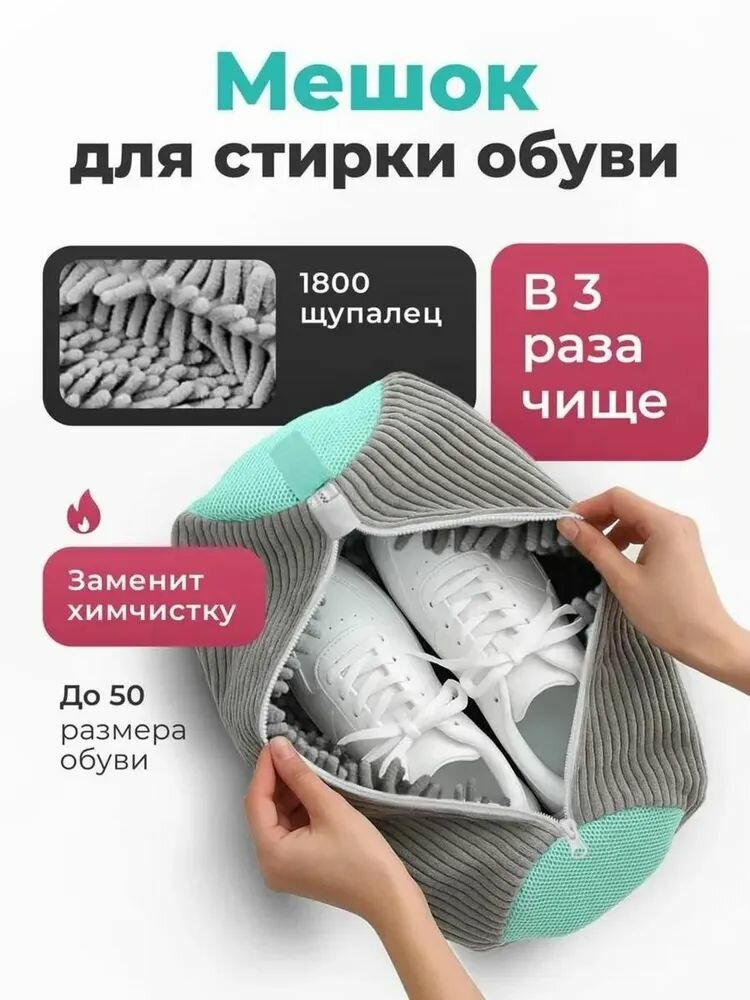 Мешок сумка для стирки обуви и кроссовок в стиральной машине, серый