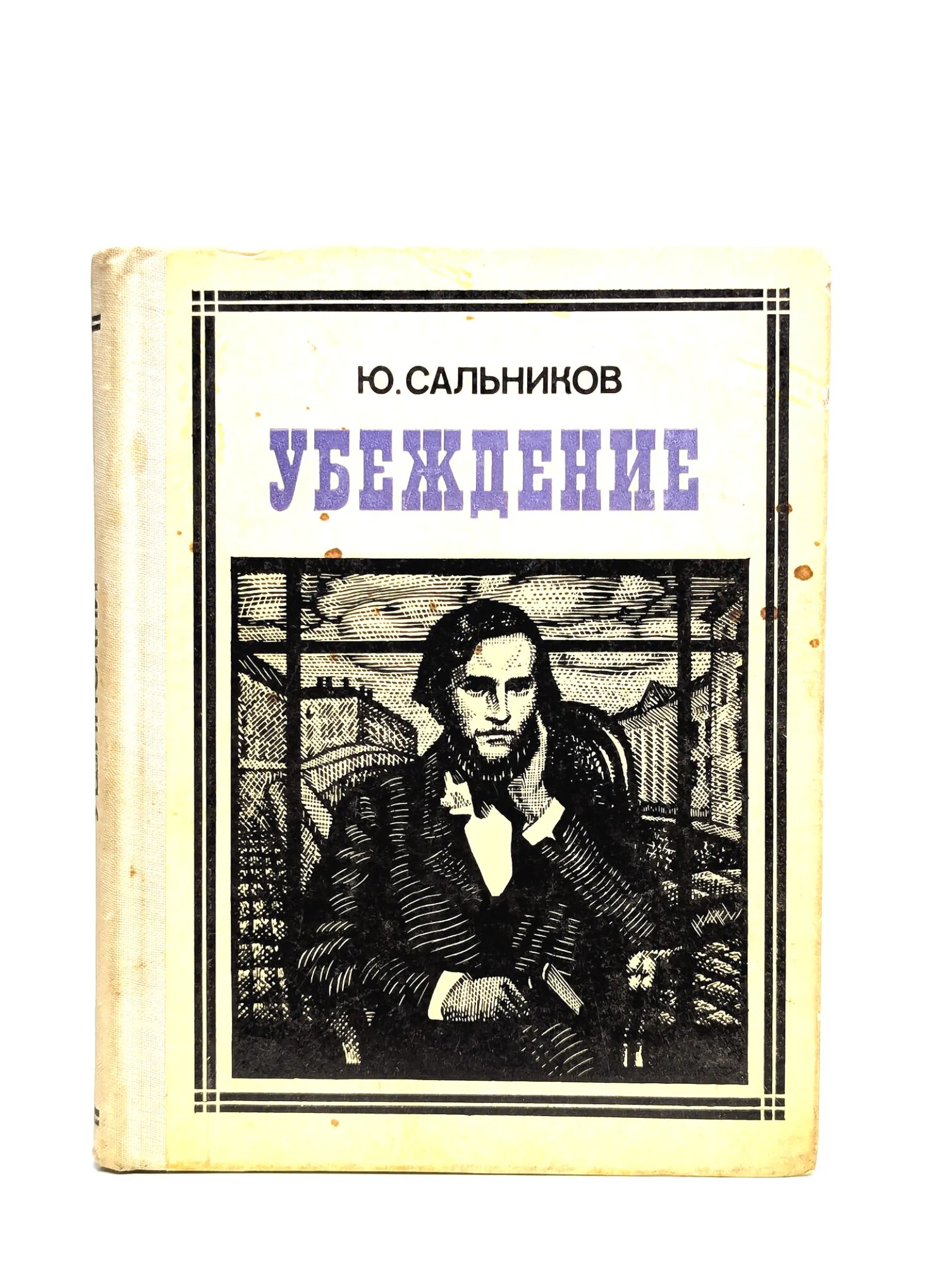 Убеждение Сальников Юрий Васильевич 1977