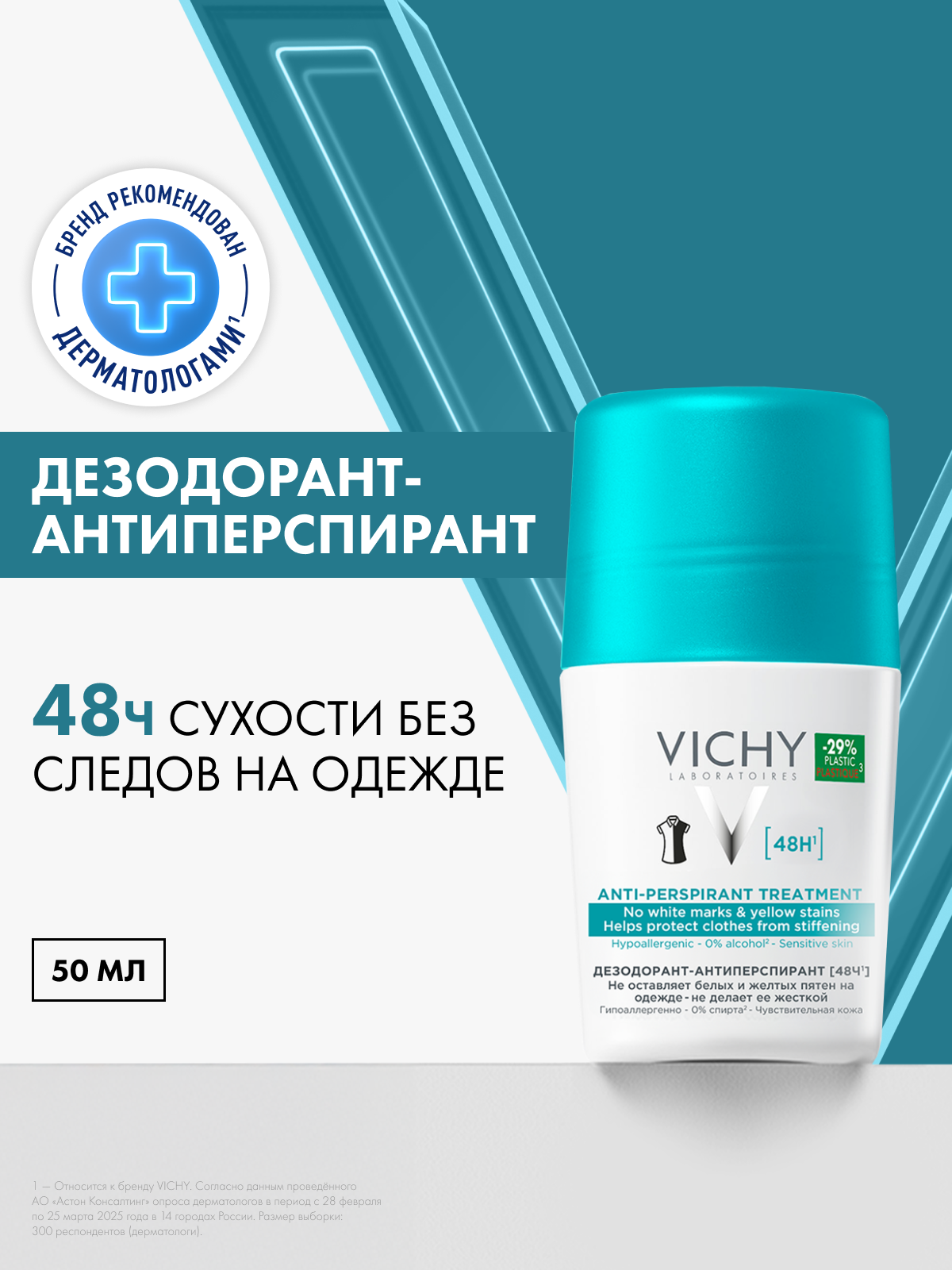 Дезодорант-антиперспирант шариковый Vichy 48 часов защиты против белых и желтых пятен. 50 мл