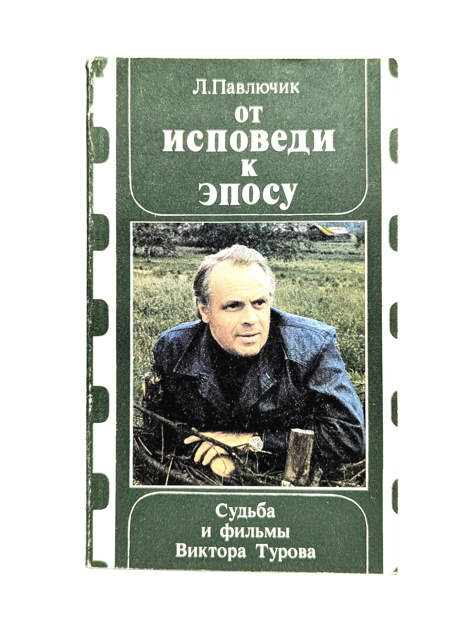 От исповеди к эпосу. Судьба и фильмы Владимира Турова Павлючик Леонид Васильевич 1985