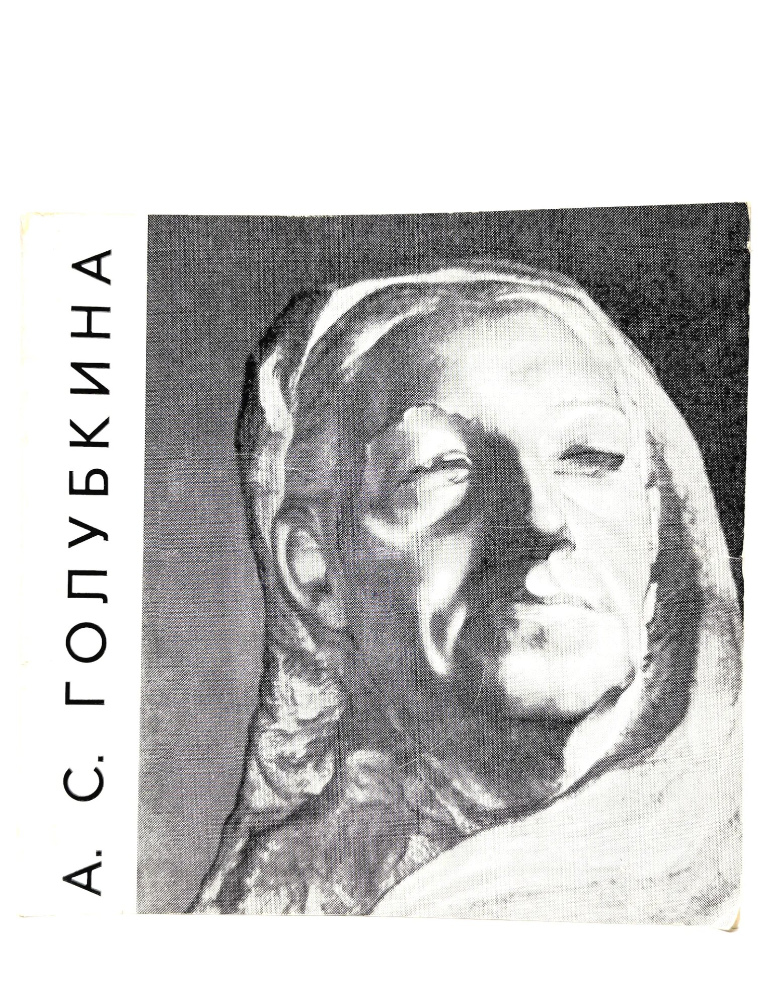 Анна Семеновна Голубкина. Юбилейная выставка 1964