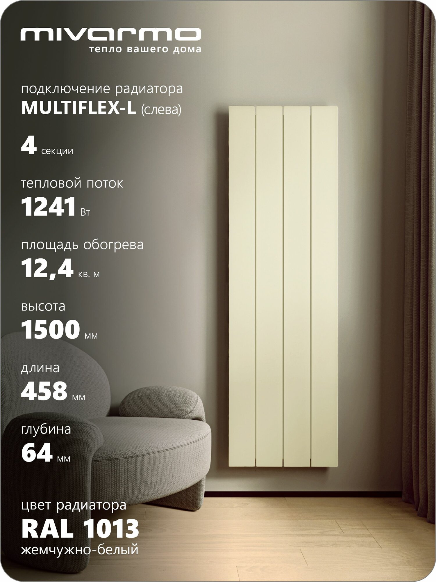 Радиатор отопления алюминиевый вертикальный MIVARMO 4 секции, 1500 мм, жемчужно-белый, Multiflex левое