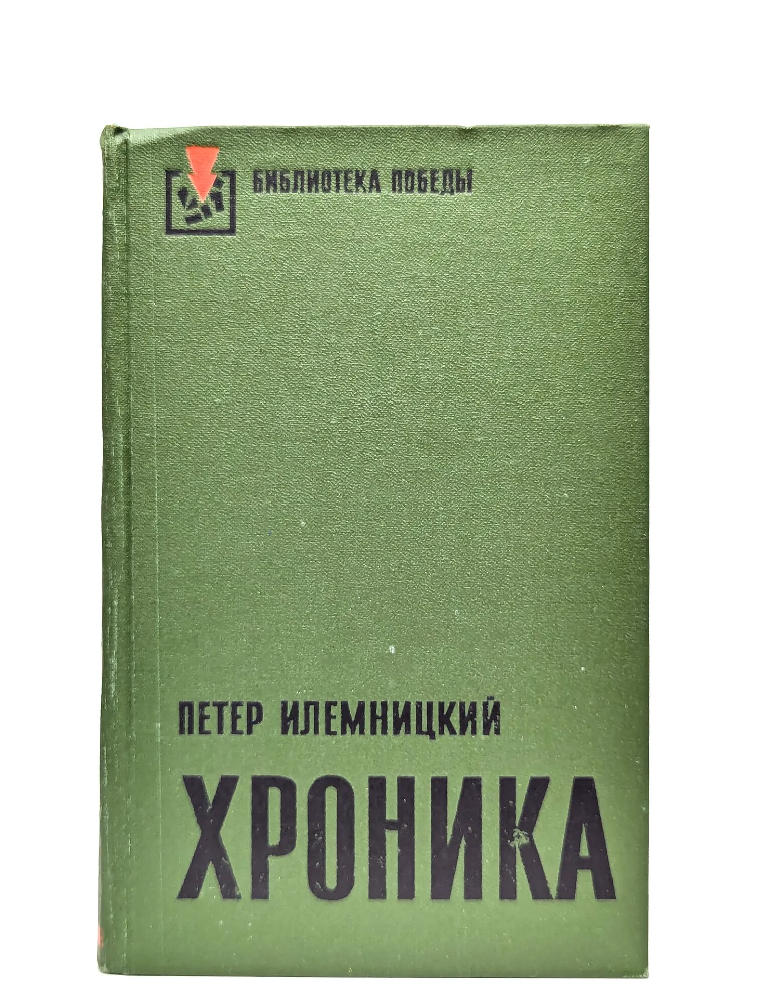 Хроника Илемницкий Петер 1975