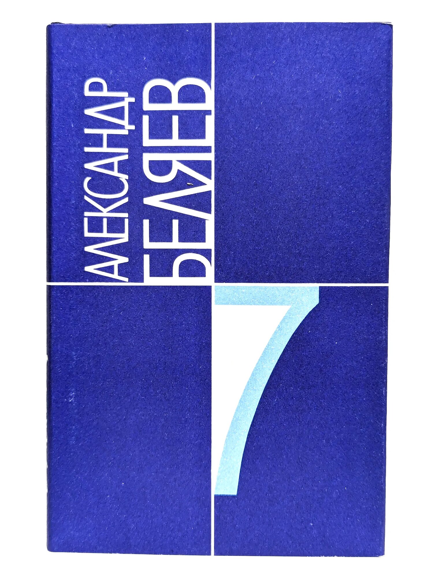 Александр Беляев. Собрание сочинений в девяти томах. Том 7 Беляев Александр Романович 1994