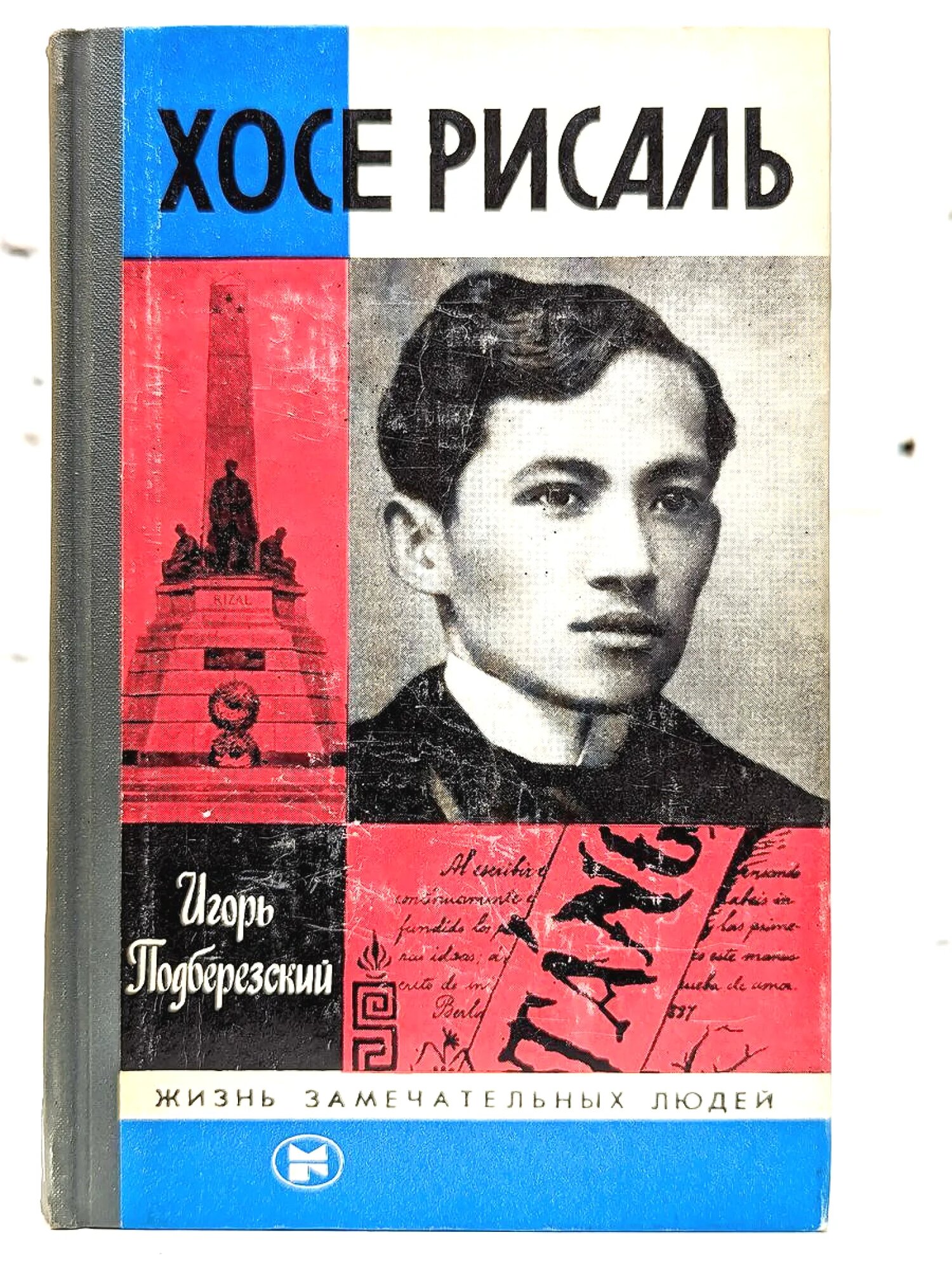 Хосе Рисаль Подберезский Игорь Витальевич 1985