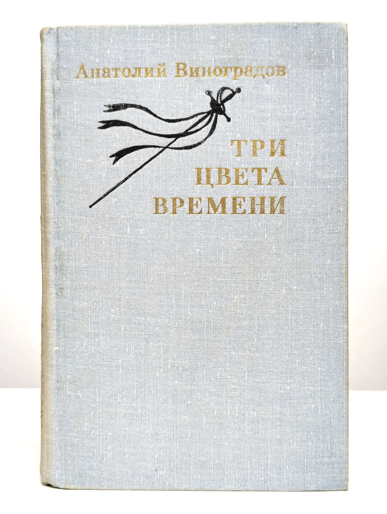Три цвета времени Виноградов Анатолий Корнелиевич 1979