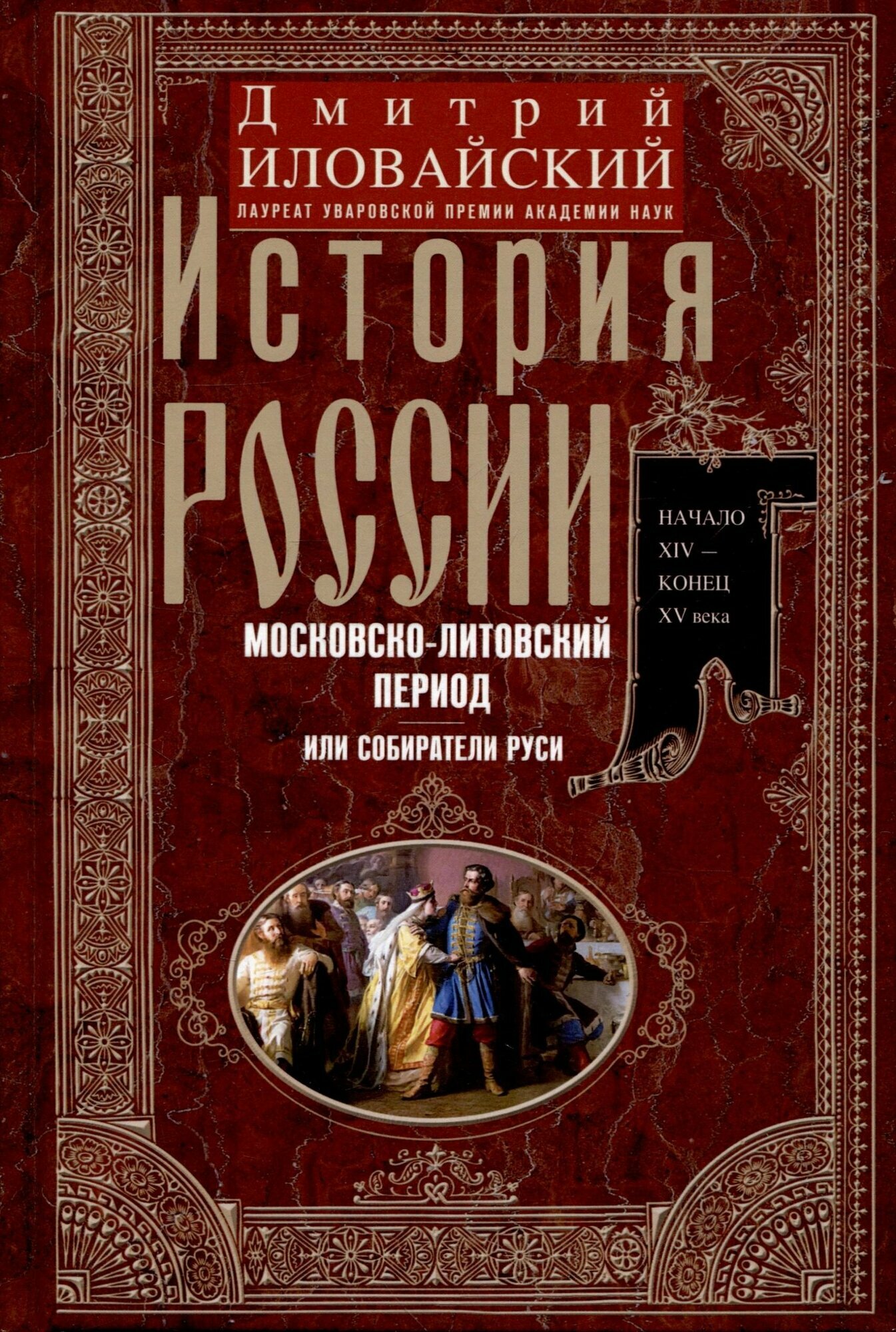 Книга: "История России. Московско-литовский период, или Собиратели Руси. Начало XIV — конец XV века" от Иловайский Д, русский язык, История России до XIX века