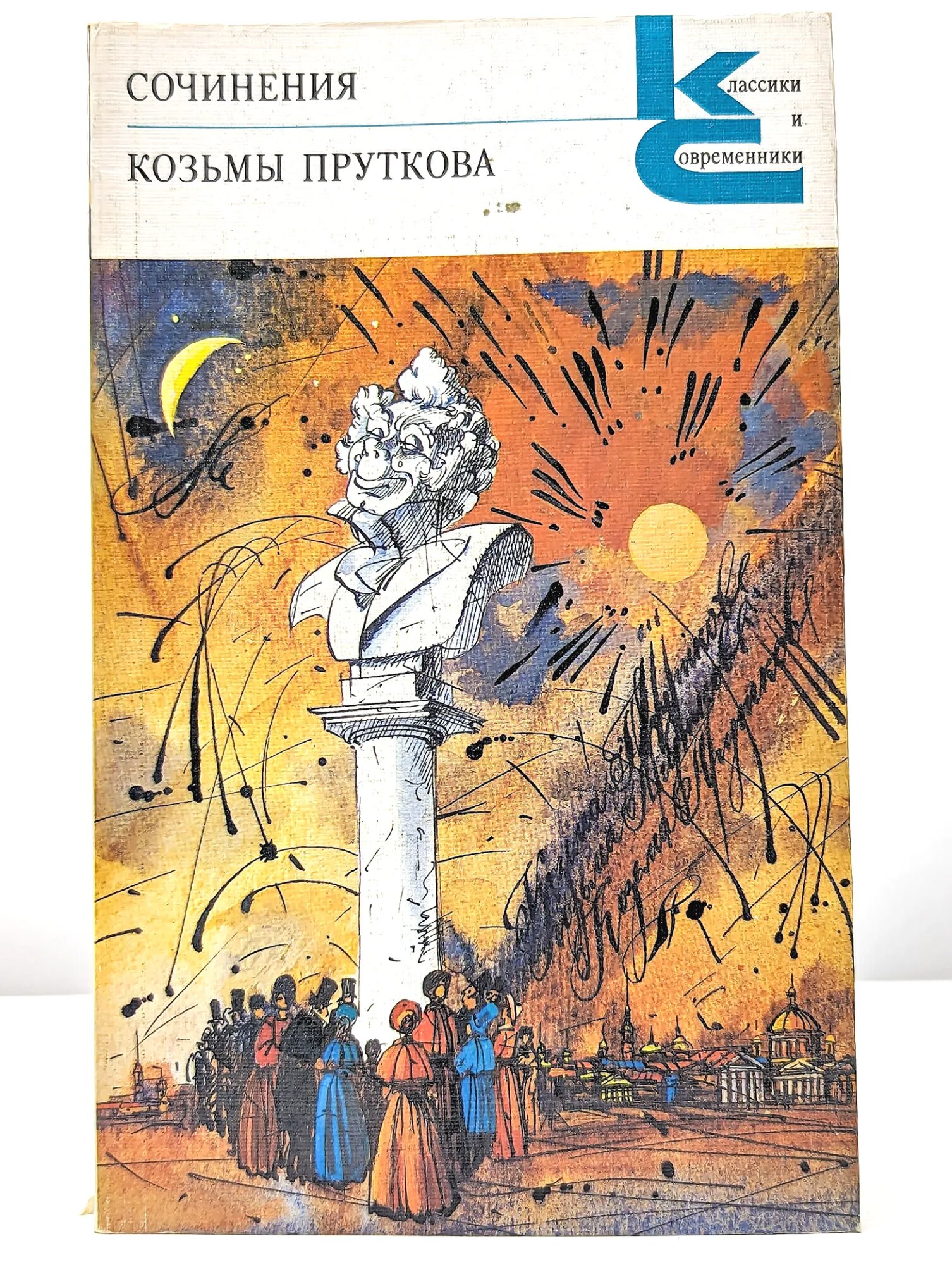Сочинения Козьмы Пруткова Прутков Козьма 1987