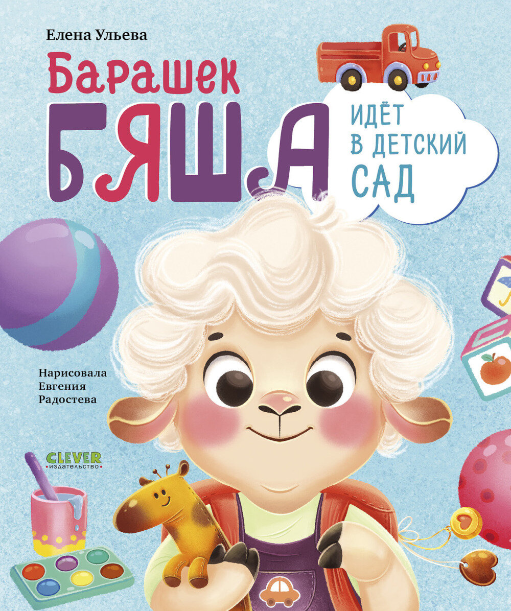 Барашек Бяша идет в детский сад. Ульева Е. А.