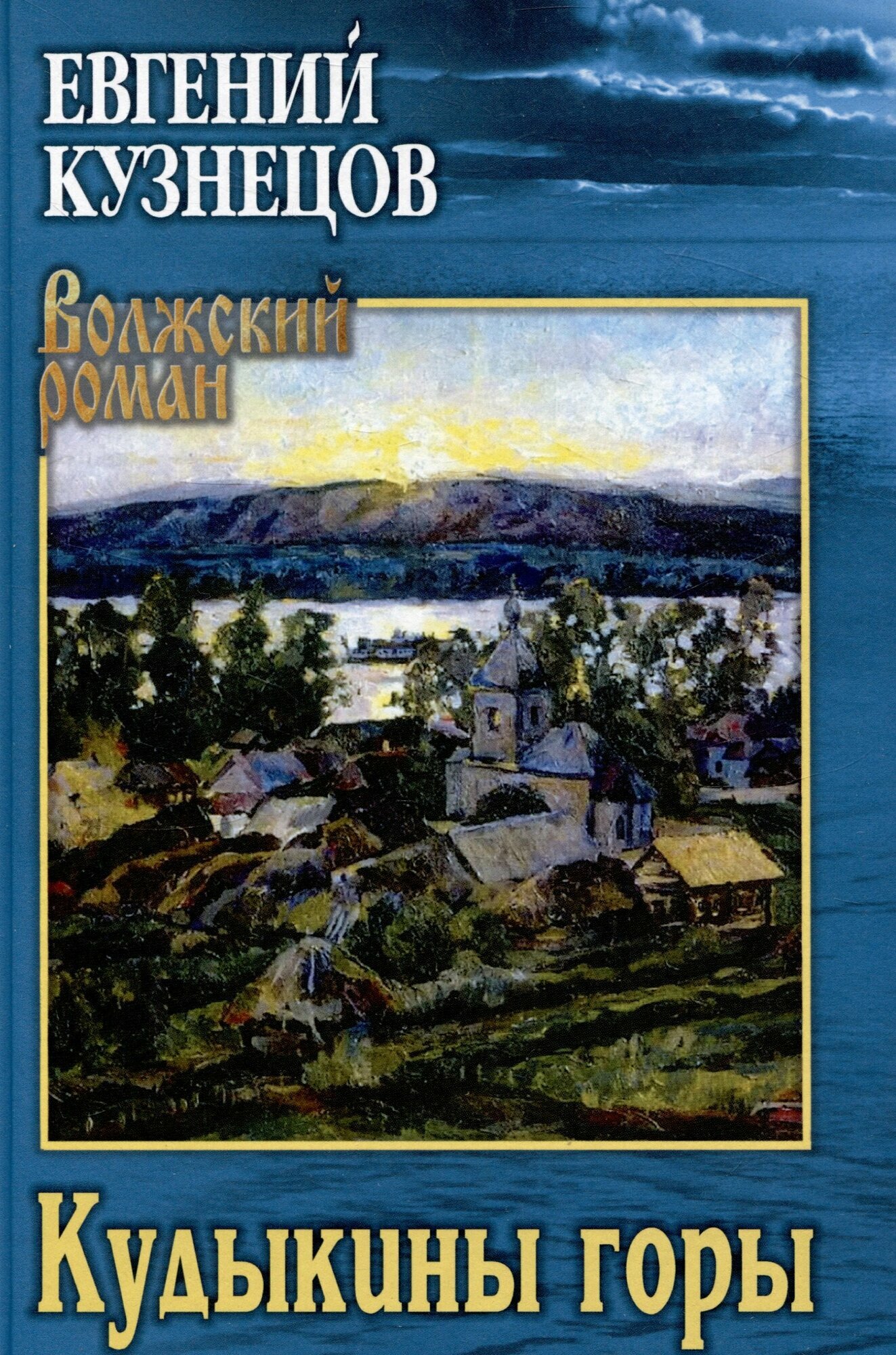 Книга: "Кудыкины горы" от Кузнецов Е, русский язык, Современная российская проза