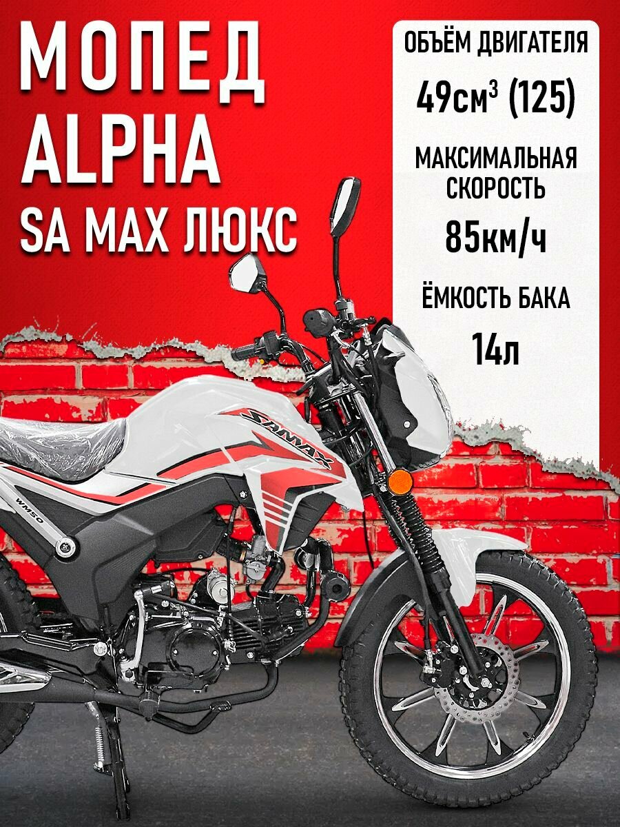Мопед Alpha SA Max LUX (Форсир.) Серебристо-белый