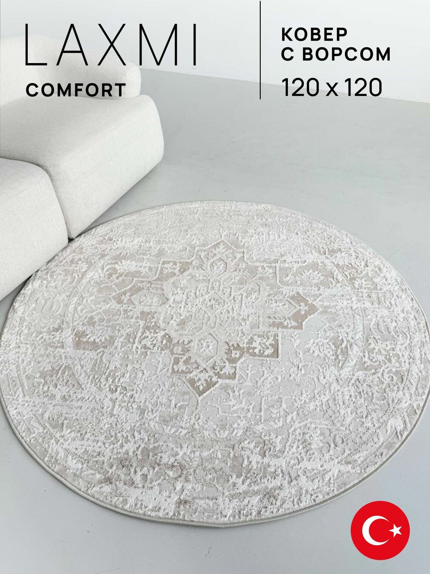 Ковер 120х120 круглый комнатный с ворсом на пол