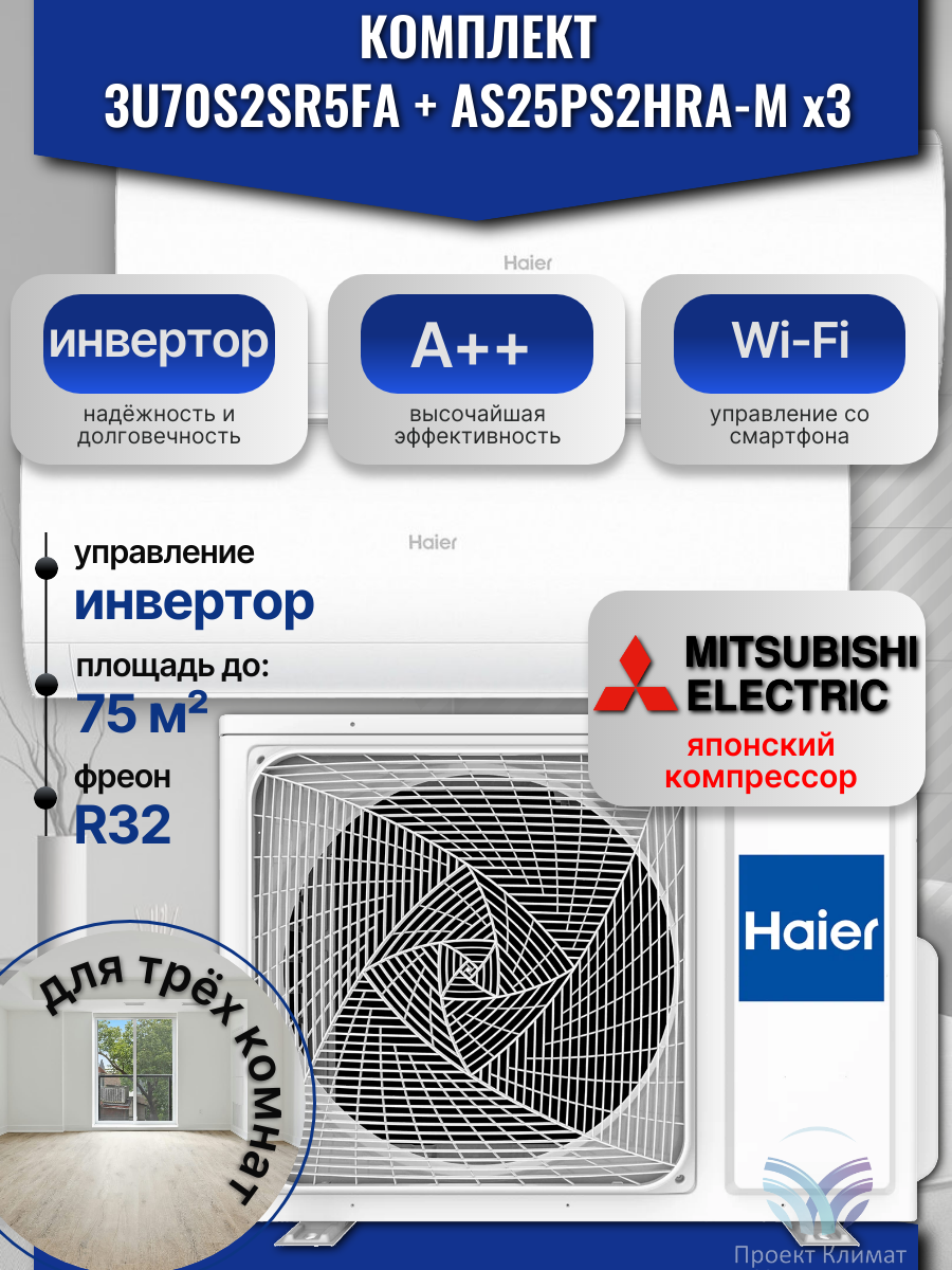 Мульти сплит-системы Haier 3U70S2SR5FA + AS25PS2HRA-M x3 комплект на три комнаты