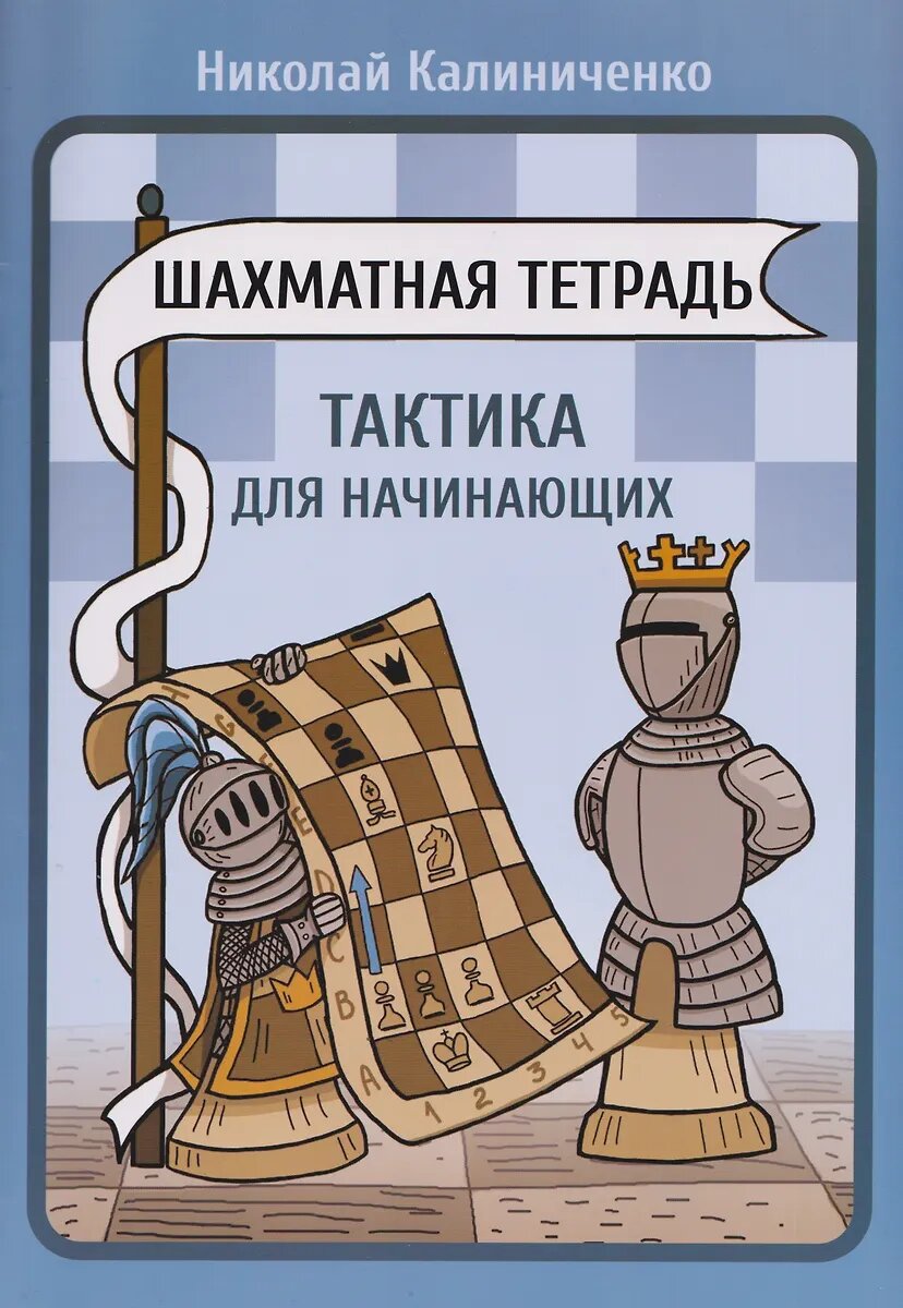 Практическое руководство Издательство Калиниченко "Шахматная тетрадь. Тактика для начинающих", Калиниченко Н. М, 2026 г (978-5-00235-067-4)