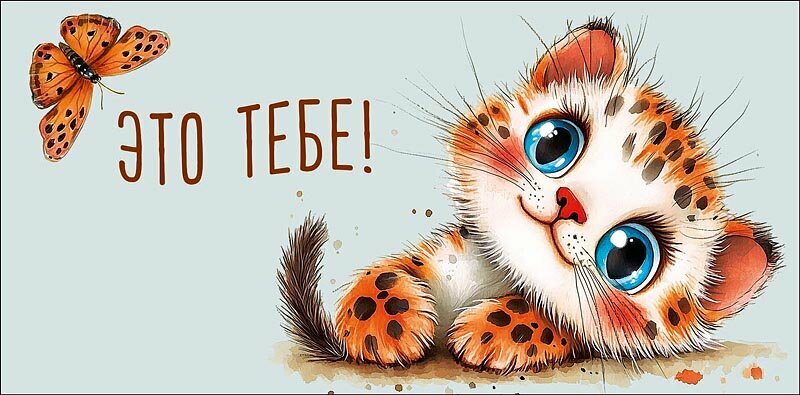 Конверт для денег Арт и Дизайн Это тебе, Милый гепард, 10 шт