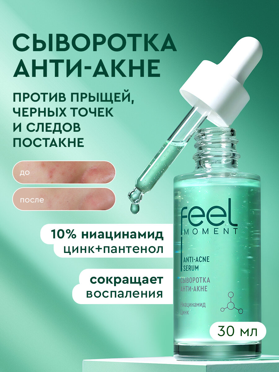 FEEL MOMENT Сыворотка для лица от прыщей и черных точек, от акне с ниацинамидом, цинком и пантенолом, 30 мл