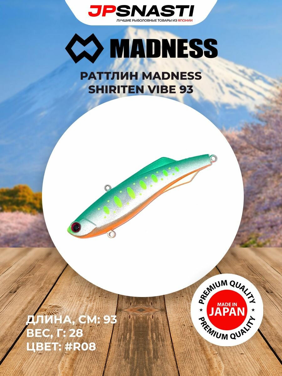 Японские вибы для рыбалки Madness Shiriten VIBE 93, 28 г, #R08 / Ратлины для ловли судака, форели, щуки