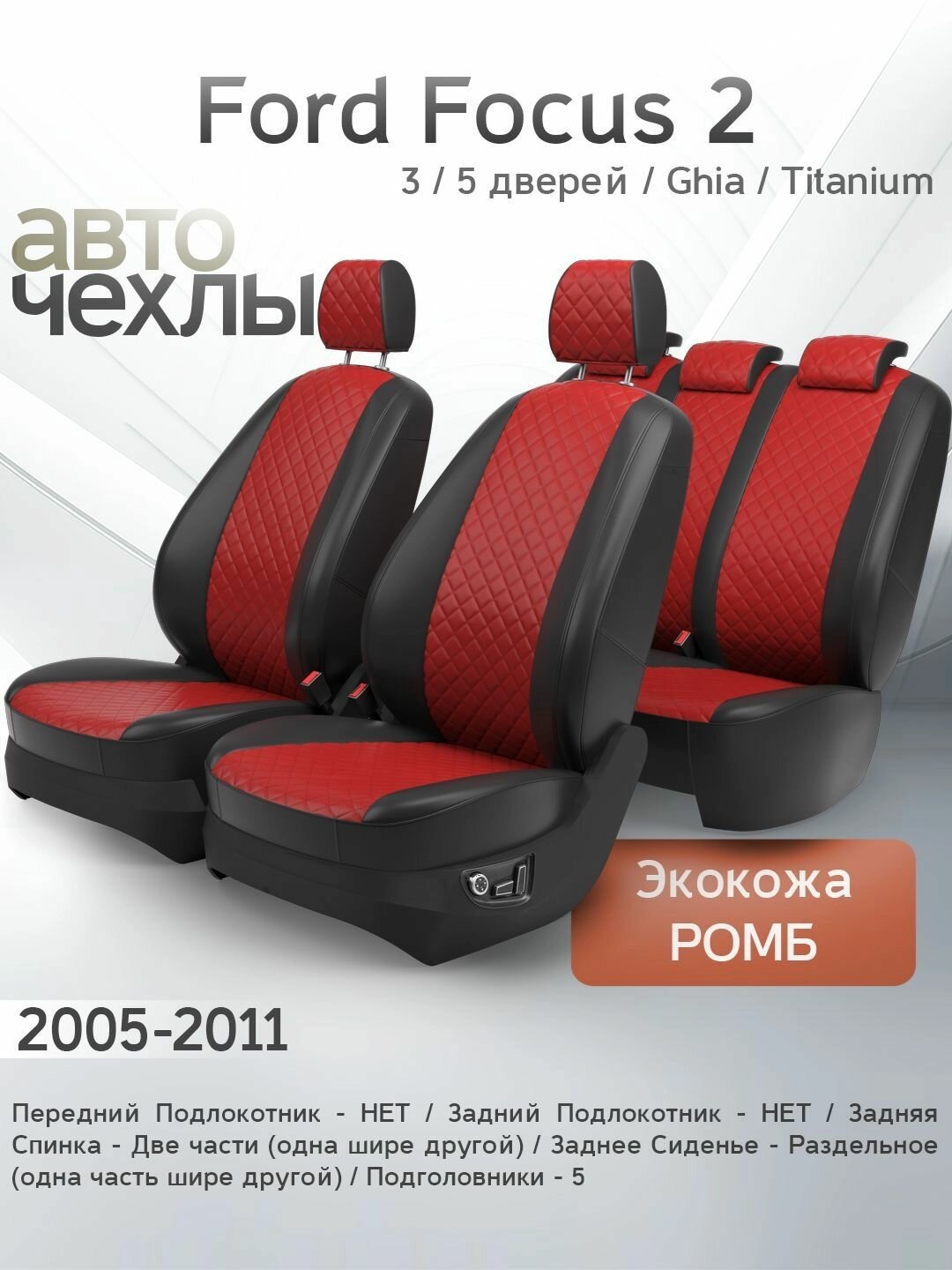 Чехлы на сиденья Ford Focus 2 (3-5 дв. Ghia, Titanium) 2005-2011 (Экокожа Ромб-Квадрат) Серия PRO