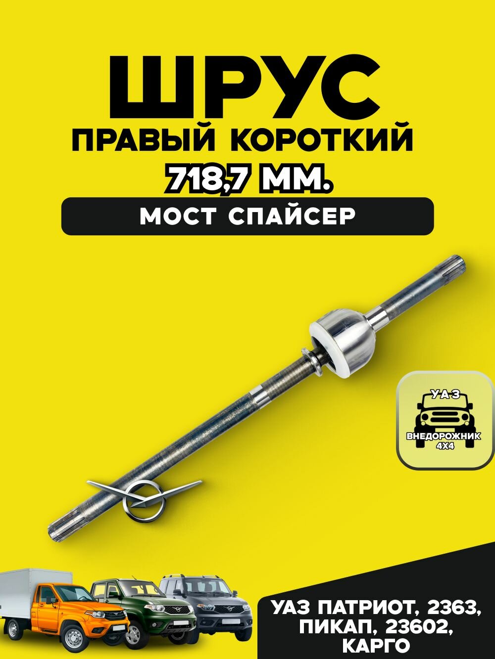 Шарнир поворотного кулака (ШРУС) УАЗ 3163 Патриот, 2363 Пикап, 23602 Карго правый (короткий) в мост Спайсер (718,7 мм)