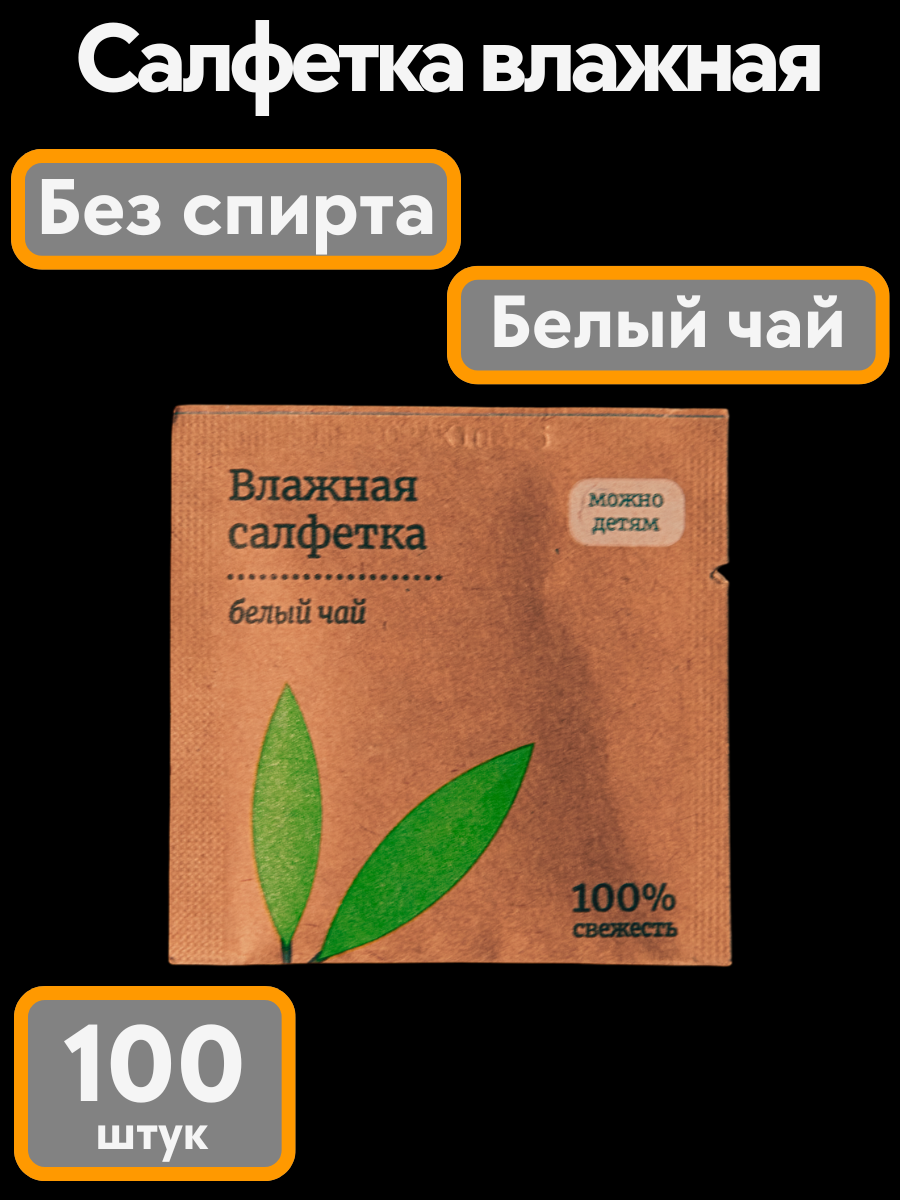 Влажные салфетки "Белый чай" в индивидуальной упаковке 100 шт.