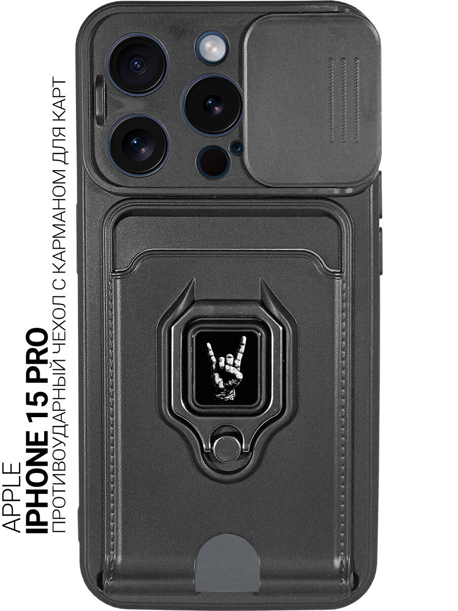 Противоударный чехол на Apple iPhone 15 Pro с защитой камеры и карманом черный apb "Коза"