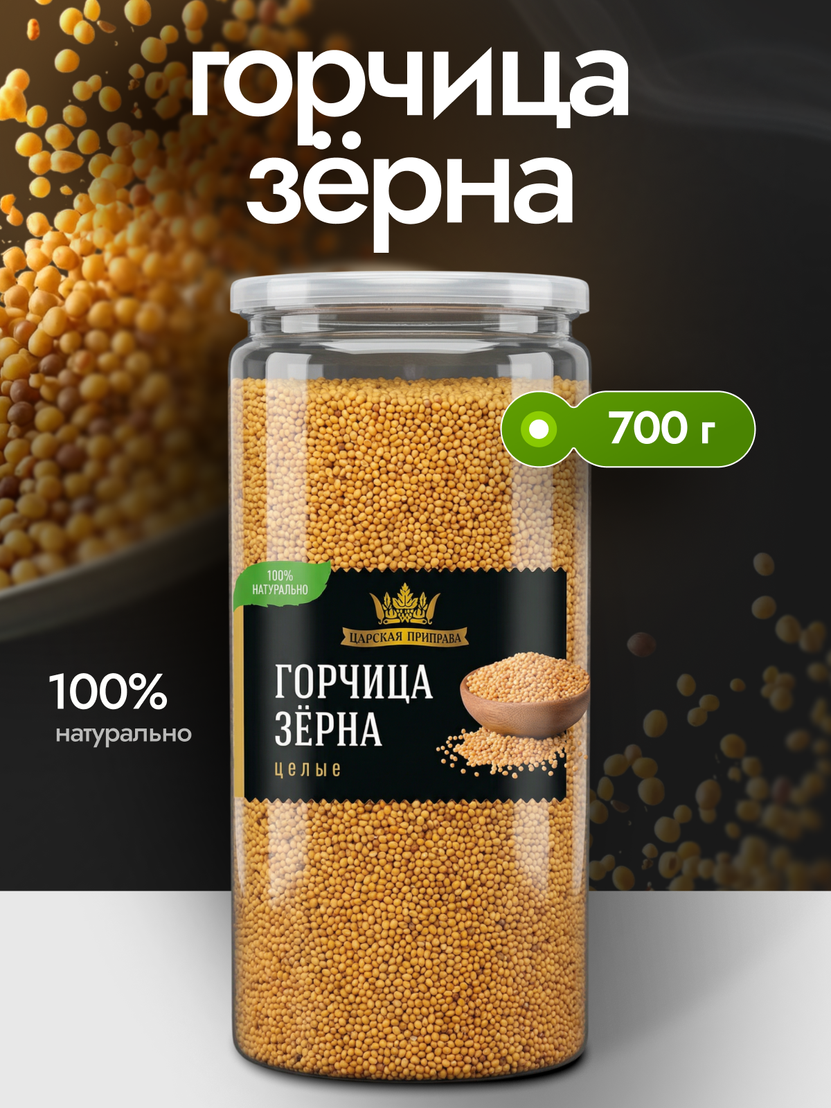 Горчица зерна, семя, натуральная специя, Царская приправа, 700 г