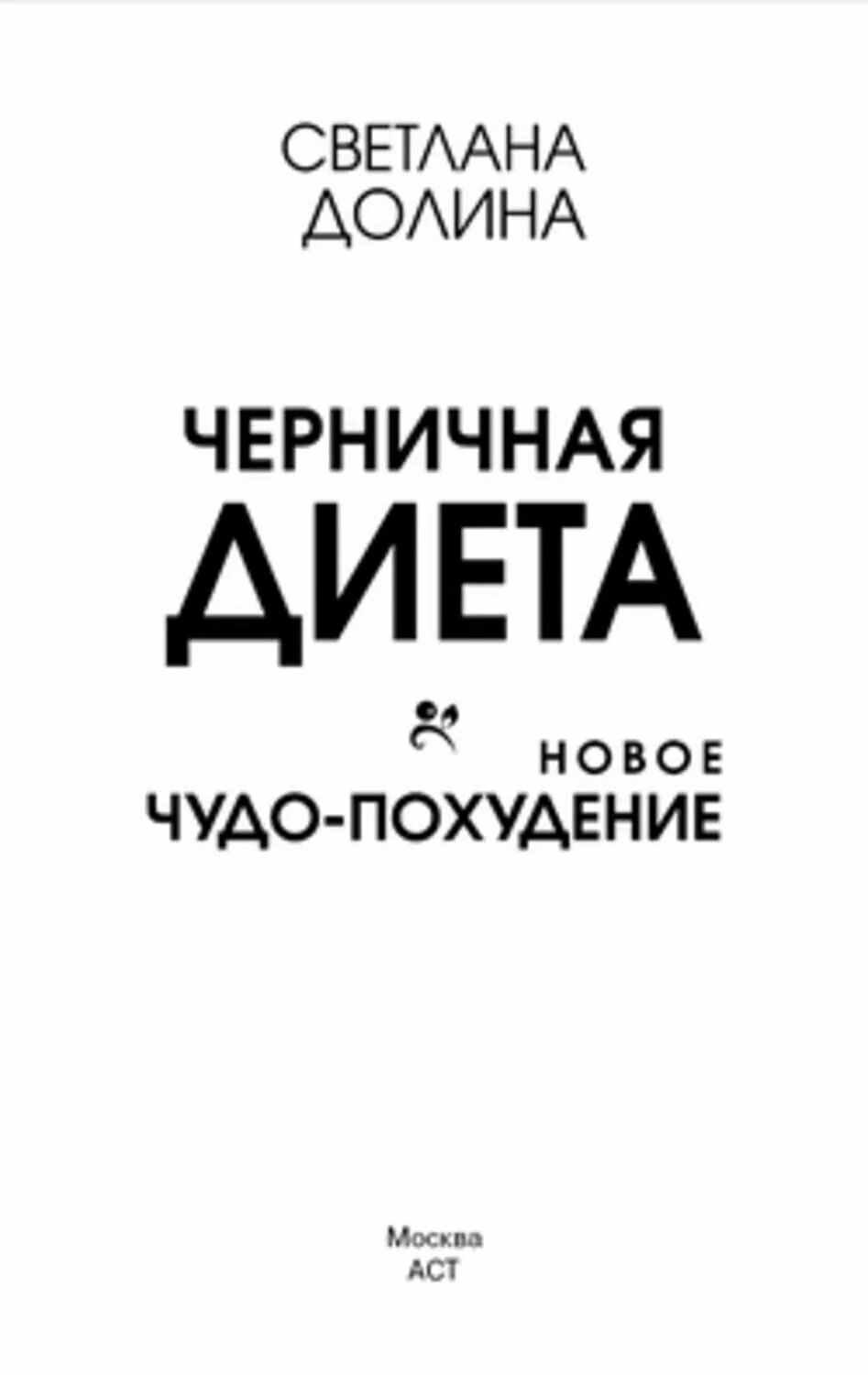 Черничная диета. Новое чудо-похудение [Цифровая книга]