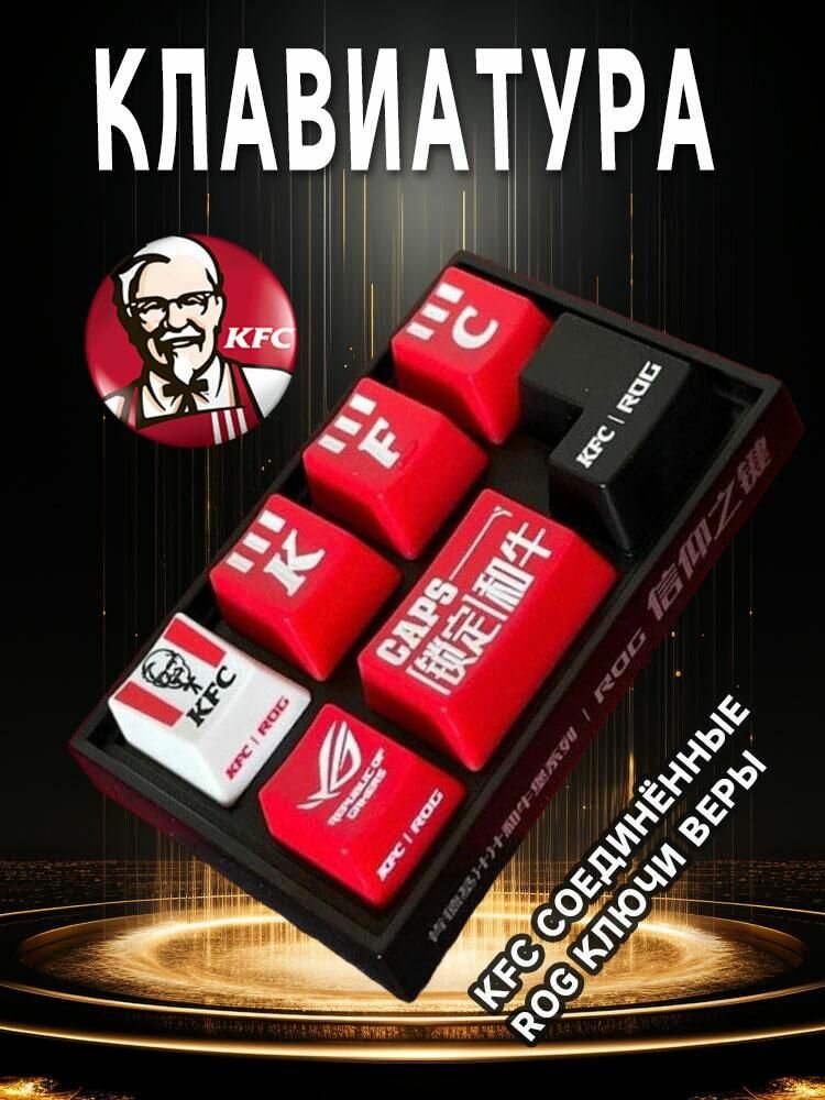 Набор из 6 кастомных кейкапов ROG x KFC для механической клавиатуры