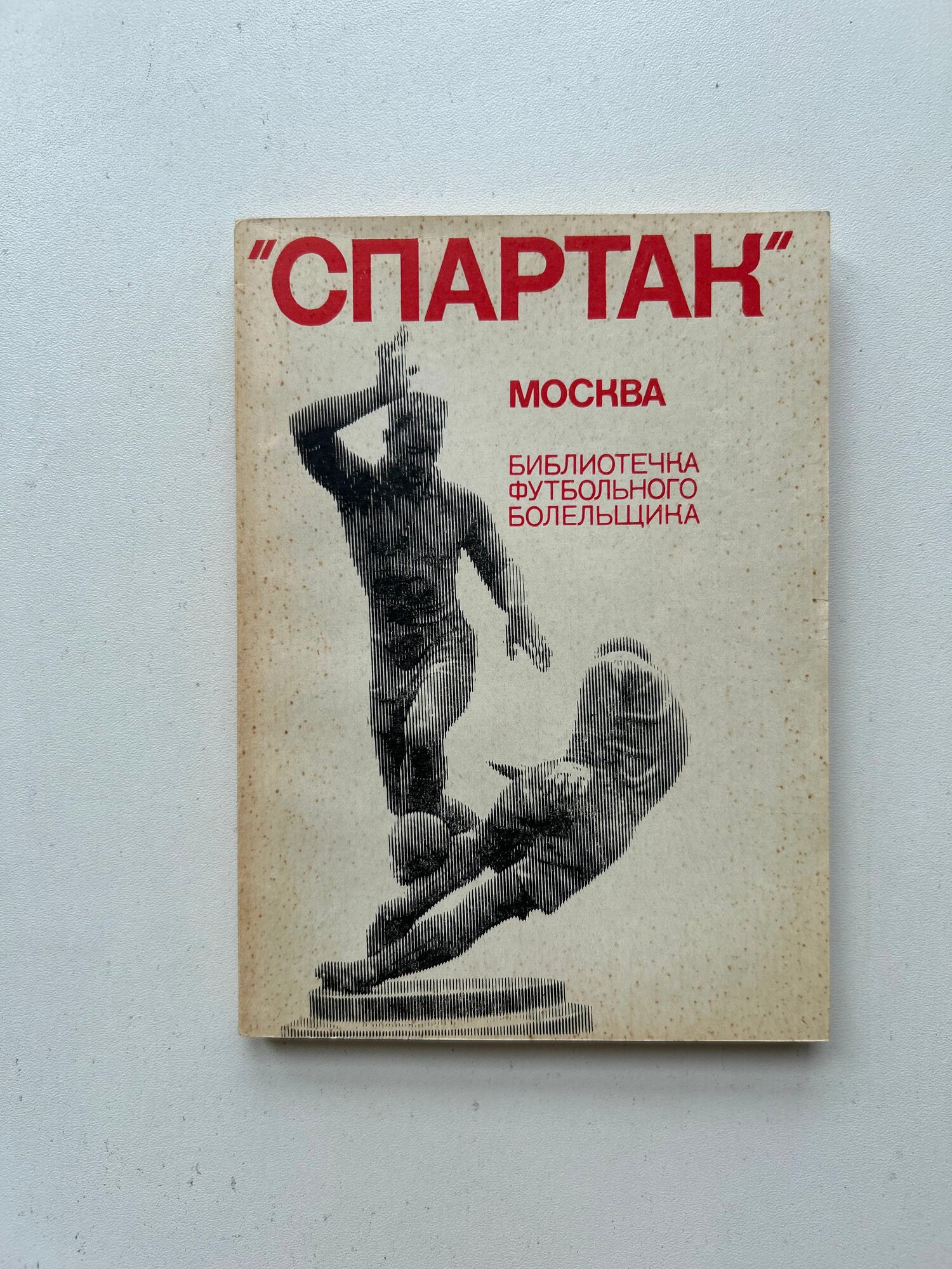 Спартак (Москва). Из серии "Библиотека футбольного болельщика". Издание 1974 года