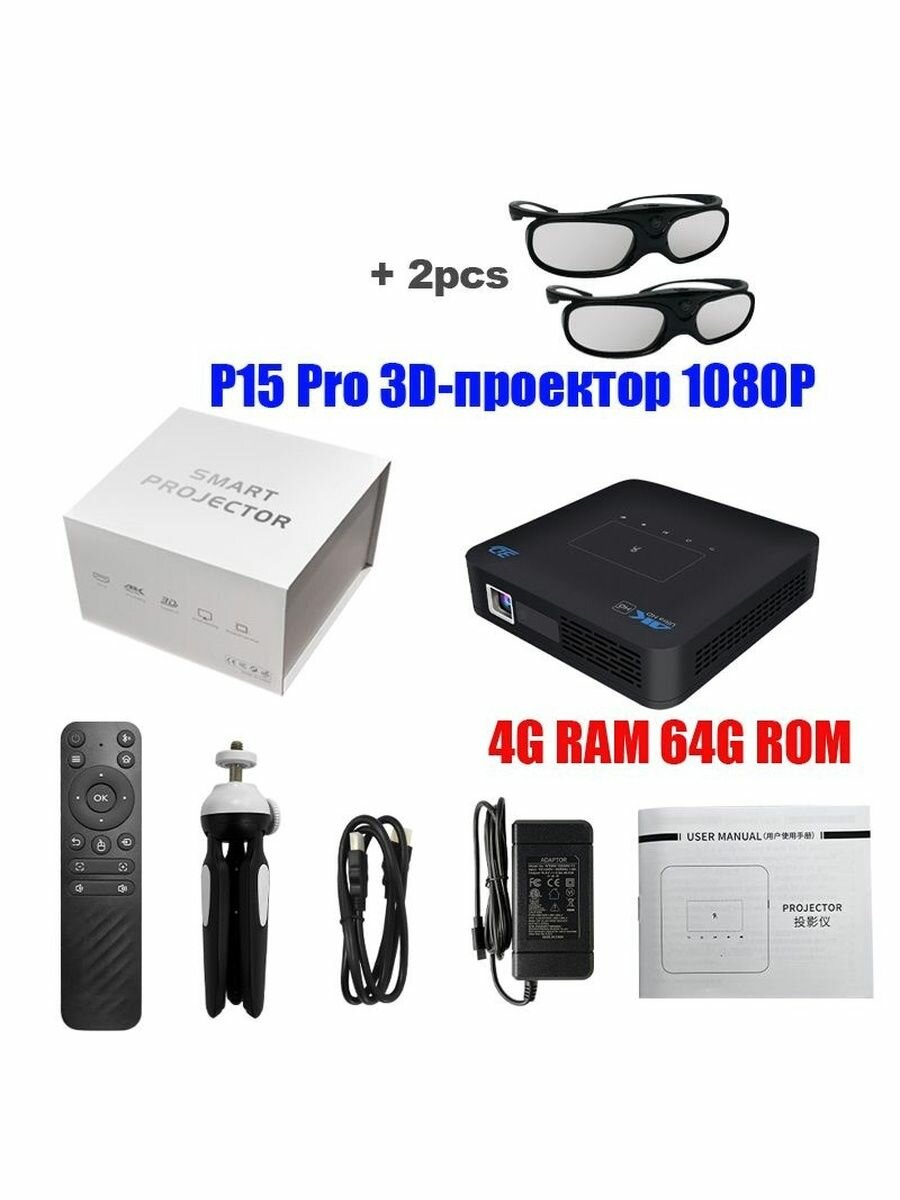P15 Pro 1920x1080p Android 9.0 DLP 3D-проектор, 4 ГБ ОЗУ, 64 ГБ ПЗУ, 2 пары 3D-очков