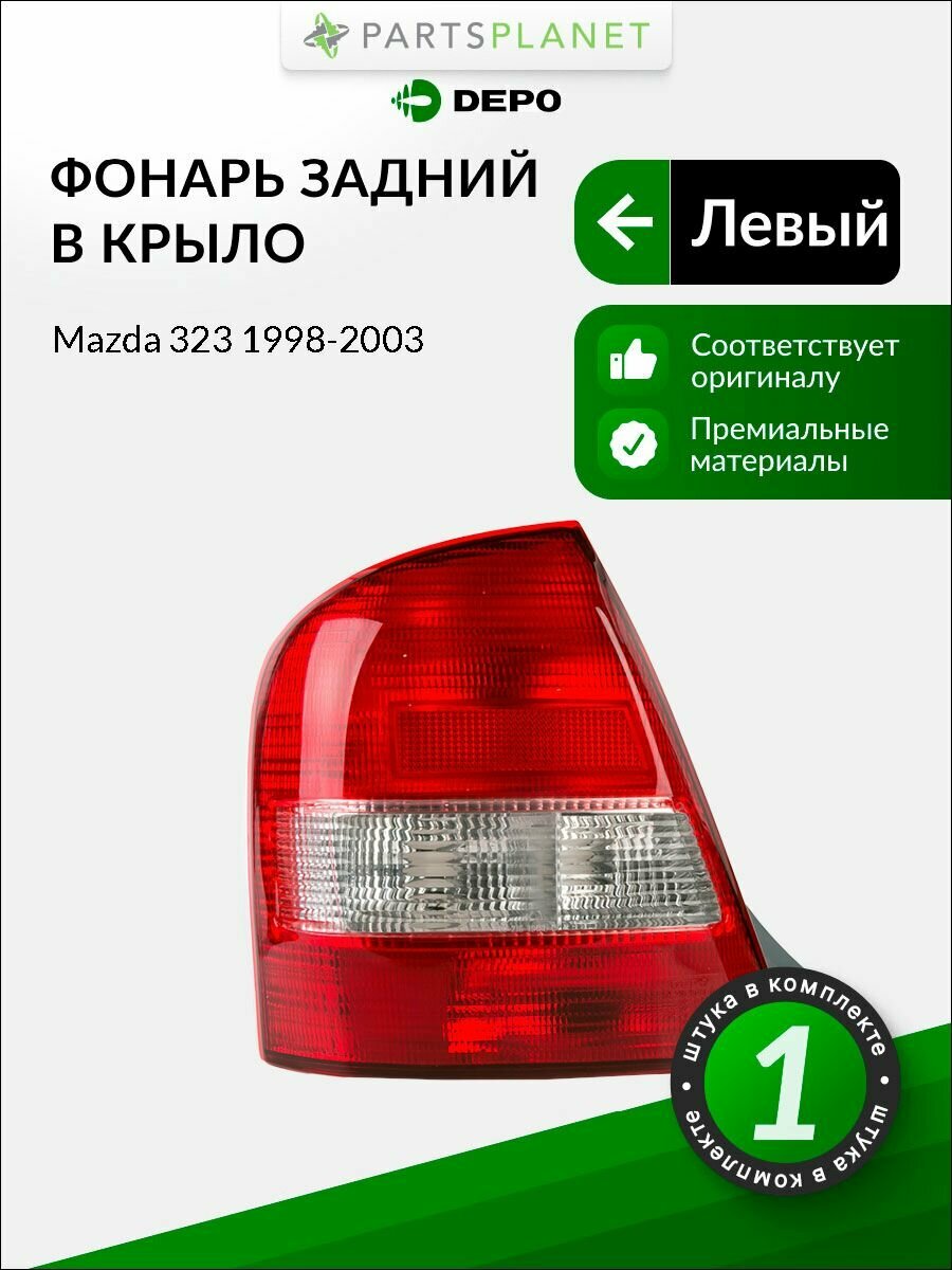 Задний фонарь в крыло левый для Мазда 323 1998-2003, oem BJ1W51160B, BJ1W51180B арт 2161948LUE