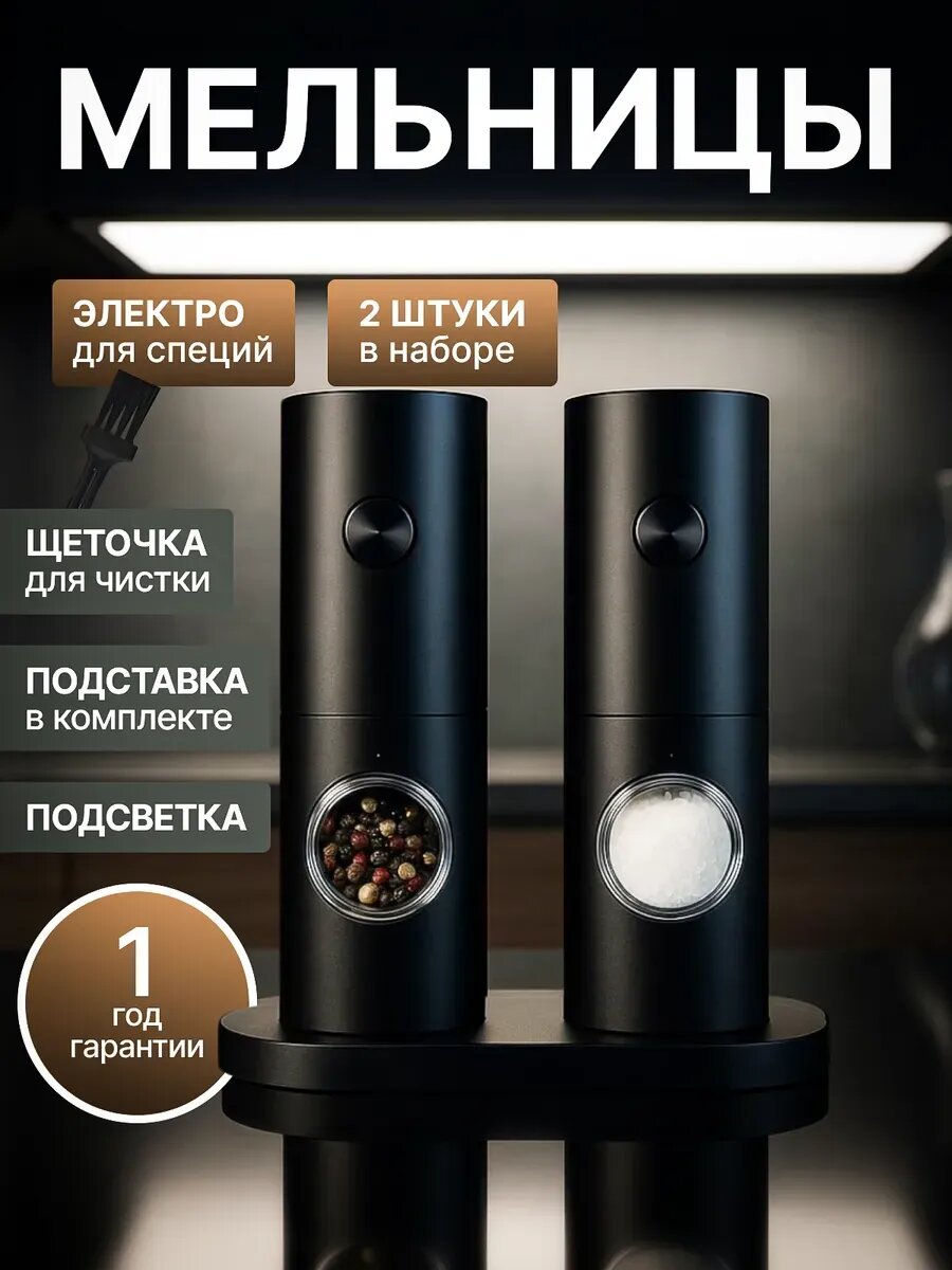 Электрические мельницы для соли и перца