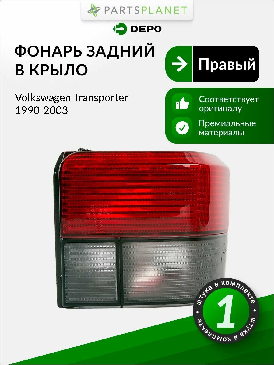 Задний фонарь в крыло правый для Фольксваген Транспортер 1990-2003, oem 3880229 арт 4411919RUESR