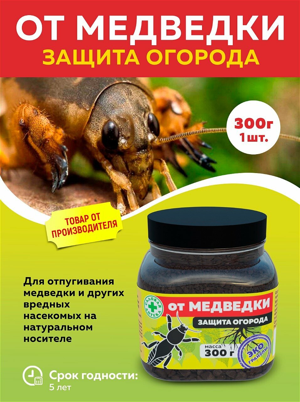 Эко гранулы от медведки 300 гр