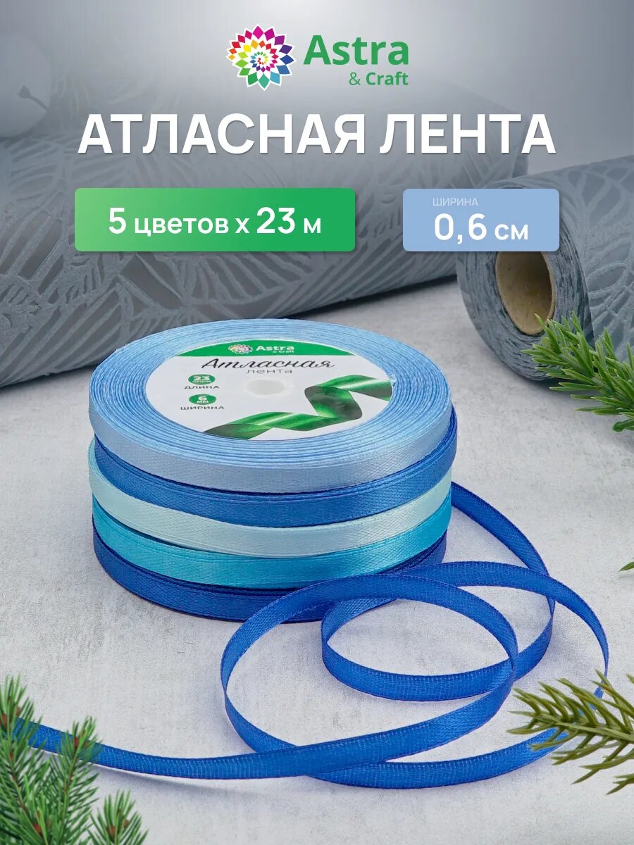 Лента атласная декоративная, ассорти 5 цветов по 0,6 см * 23 м, синий микс