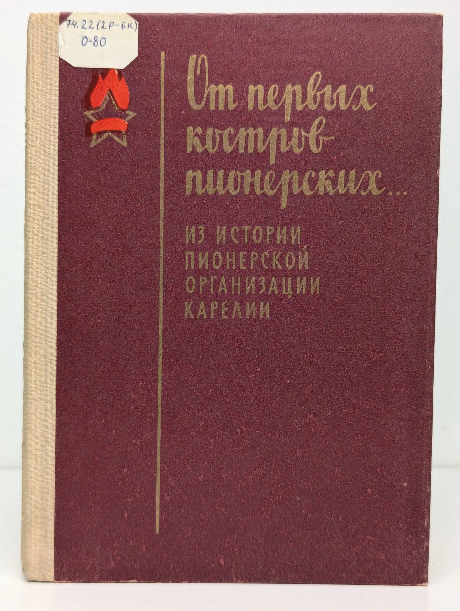 От первых костров пионерских. Из истории пионерской организации Карелии Кузьмина Полина Михайловна, Тинькова Нина Константиновна (сост.) 1984