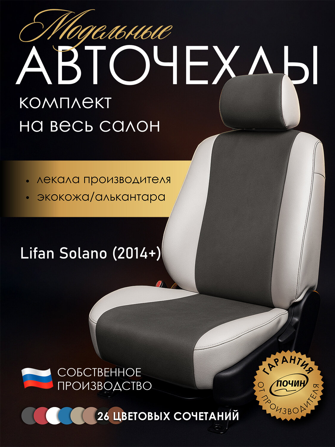 Авточехлы Lifan Solano (2014+) "Лима" алькантара-экокожа, белый/серый